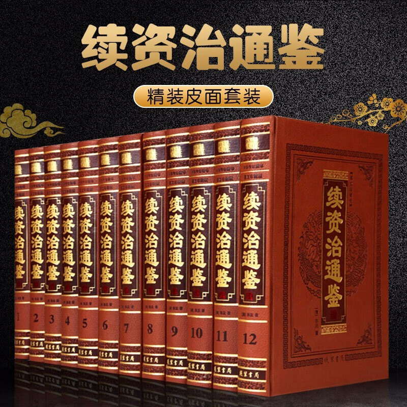 续资治通鉴 文白对照全套12册皮面精装 原文全译文续资治通鉴简体横排图文珍藏版 中国通史历史国学书籍