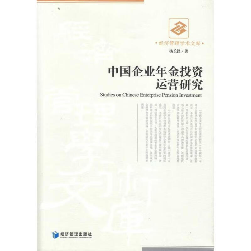 中国企业年金投资运营研究