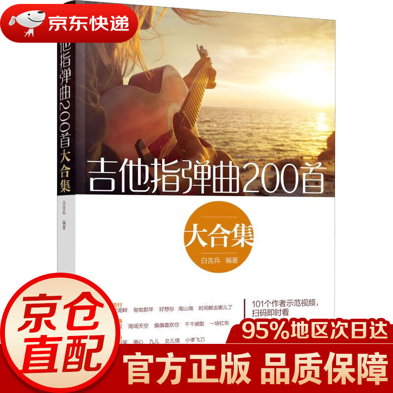 【 】吉他指弹曲200首大合集 白吉兵 化学工业出版社