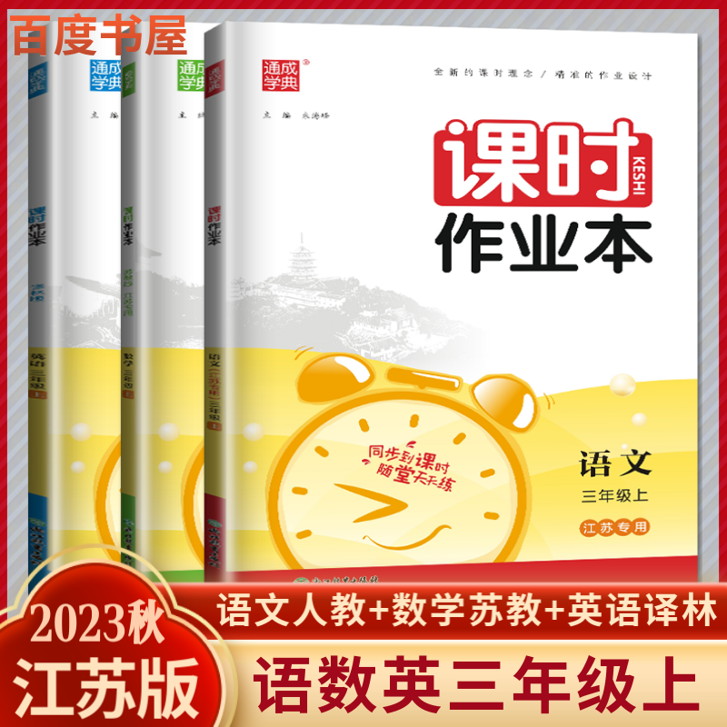上下册自选】江苏专用2023通成学典课时作业本三年级下上语文数学英语科学 小学3年级上册下册套装同步单元训练习册教辅资料 江苏专用-语数英上册3本套装