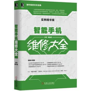 智能手机维修大全(实例精华版) 【，放心购买】