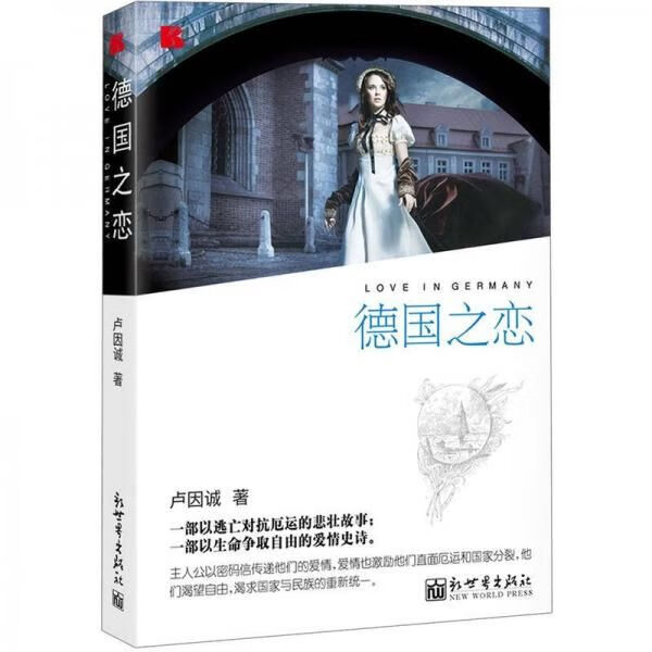 德国之恋9787510424151新世界出版社