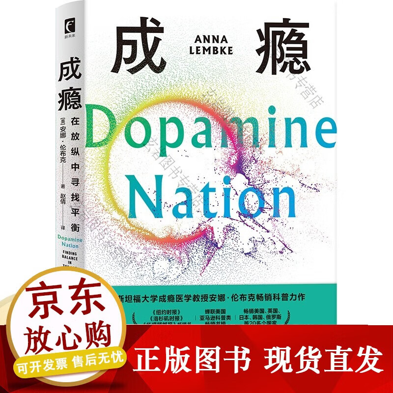 成瘾：在放纵中寻找平衡 [美] 安娜·伦布克著 有关多巴胺与成瘾科学研究的科普力作 随书附赠超实用的