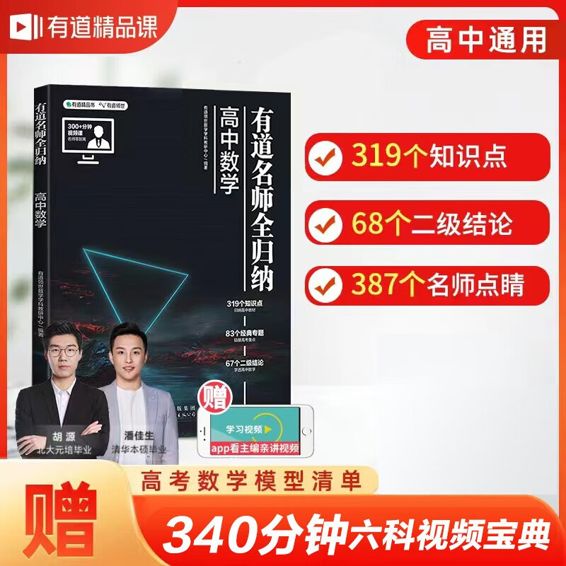 有道名师全归纳高中数学 高考数学教材 知识清单高中数学公式辅导书学霸笔记 高一二高三复习资料2023 【高中数学】有道名师全归纳