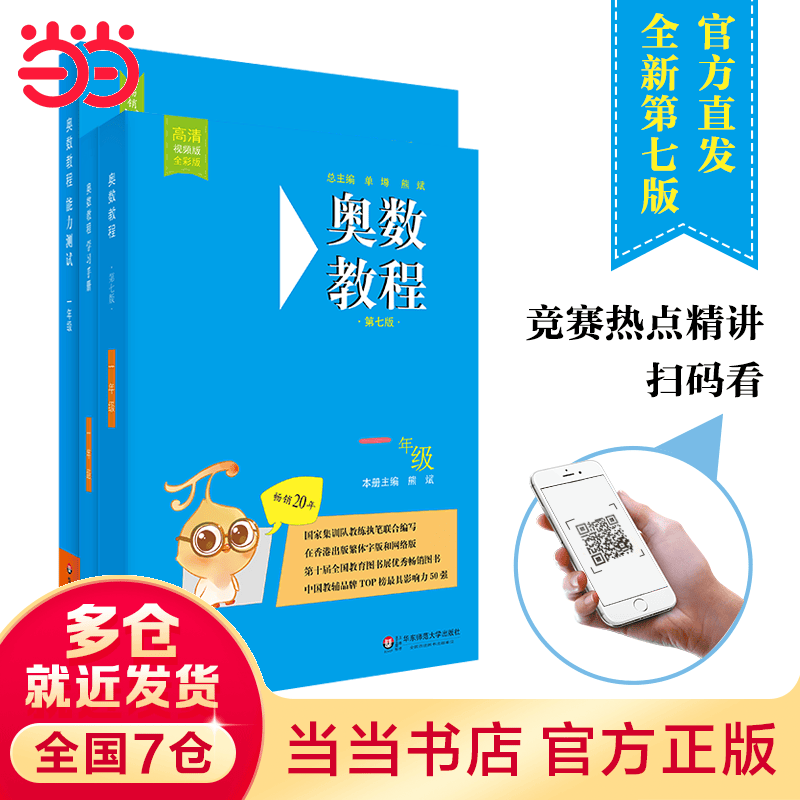 【小学-高中 年级自选】当当 数学奥林匹克小丛书高中初中卷第三版 小蓝本 奥数教程高中初中一二三四五六七八九年级第七版 教程+能力测试+学习 奥数教程一年级全3册