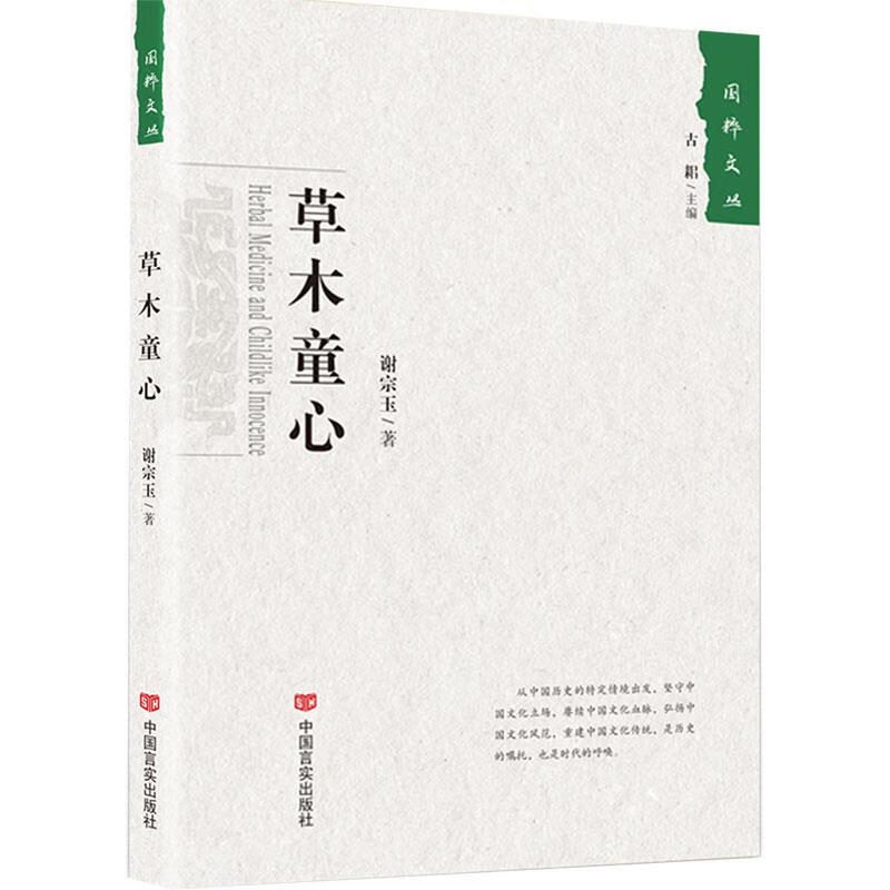 草木童心 谢宗玉 中国言实出版社