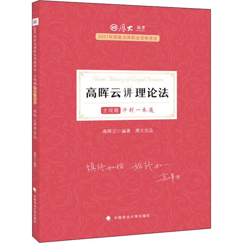 主观题冲刺一本通· 高晖云讲理论法