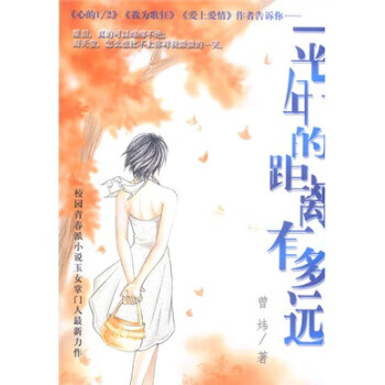 一光年的距离有多远 曾炜 著【书】