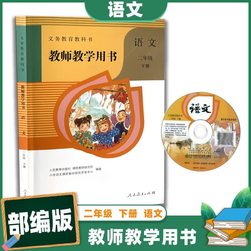 现货2023年春新版 部编版小学教师教学用书语文二年级下册 2下语教参教案人教版语文书教材课本配精印版