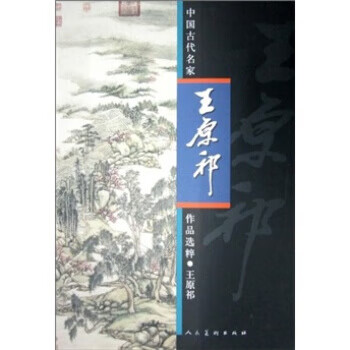 中国古代名家作品选粹·王原祁
