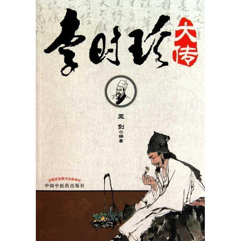 李时珍大传 王剑 编著
