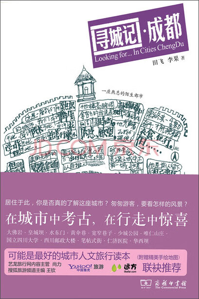 寻城记·重庆 寻城记·成都