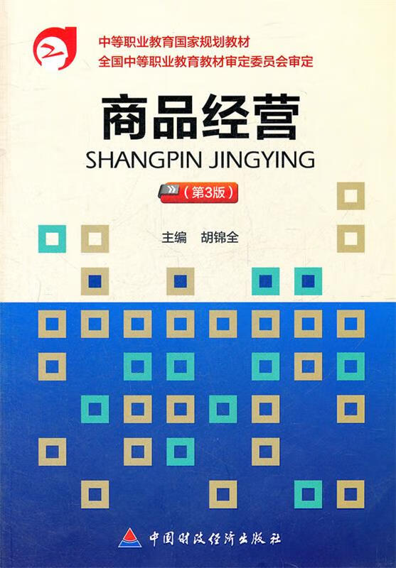 商品经营 胡锦全主编【书】