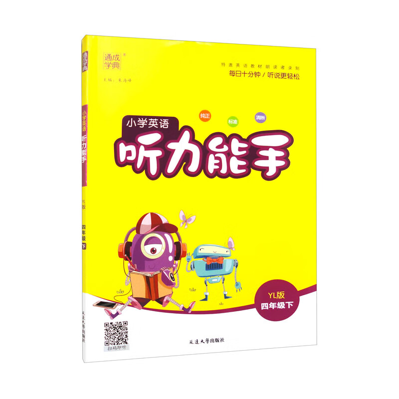 2023春小学英语听力能手 4年级下·译林