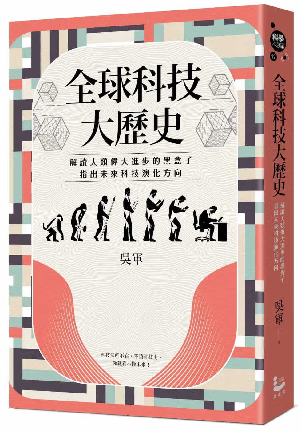 预售 吴军科技大历史解读人类伟大进步的黑盒子 指出wei来科技演化方向漫