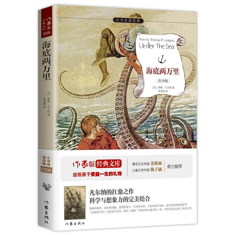 海底两万里 语文教材七年级下同步阅读书目 原著精译&非改写 余秋雨、梅子涵推荐