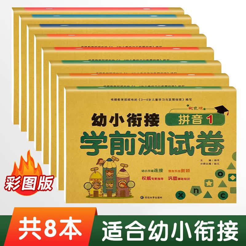 幼小衔接学前测试卷数学拼音一日一练全套幼升小学准备系列练习册教材专项综合训练卷子幼儿园大班作业题升小学一年级入学准备天天练人教版 幼小衔接测试卷（全8册）