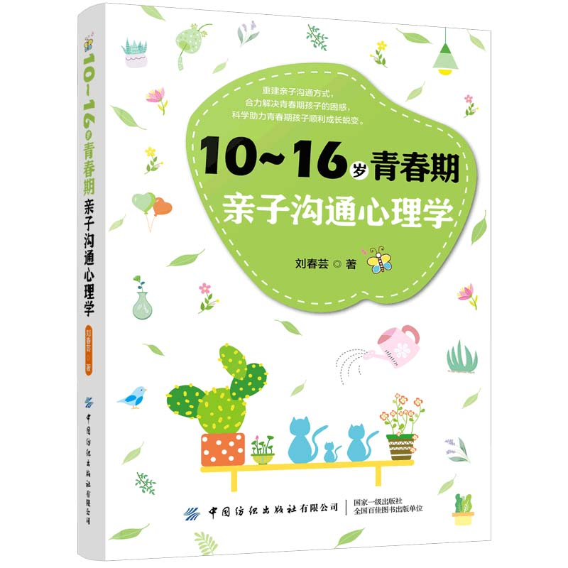 10～16岁青春期亲子沟通心理学 帮助青春期孩子走出困惑书籍