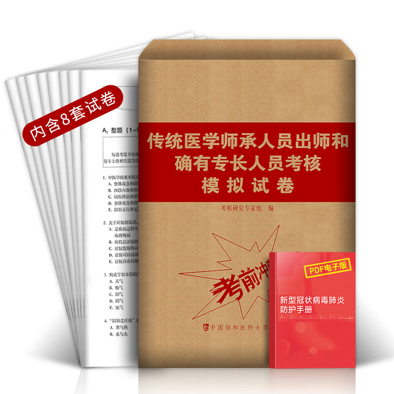 备考2023年传统医学师承人员出师和确有专长人员考核指导书中医执业医师资格考试模拟卷中医确有专长书籍搭教材题库习题集真题2022