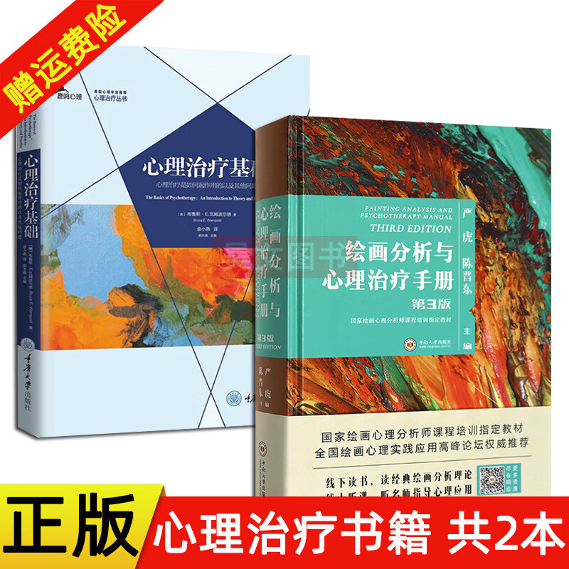 2册 严虎第三版绘画分析与心理治疗手册中南大学出版社+心理治疗基础心理治疗是如何起作用的以及其他问