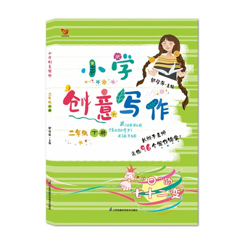 【年级自选】小学创意写作郭学萍主编一二三年级四五六年级上册下册 小学生123456年级作文写作技巧书语文阅读素材书长辫子老师作者著 二年级下册