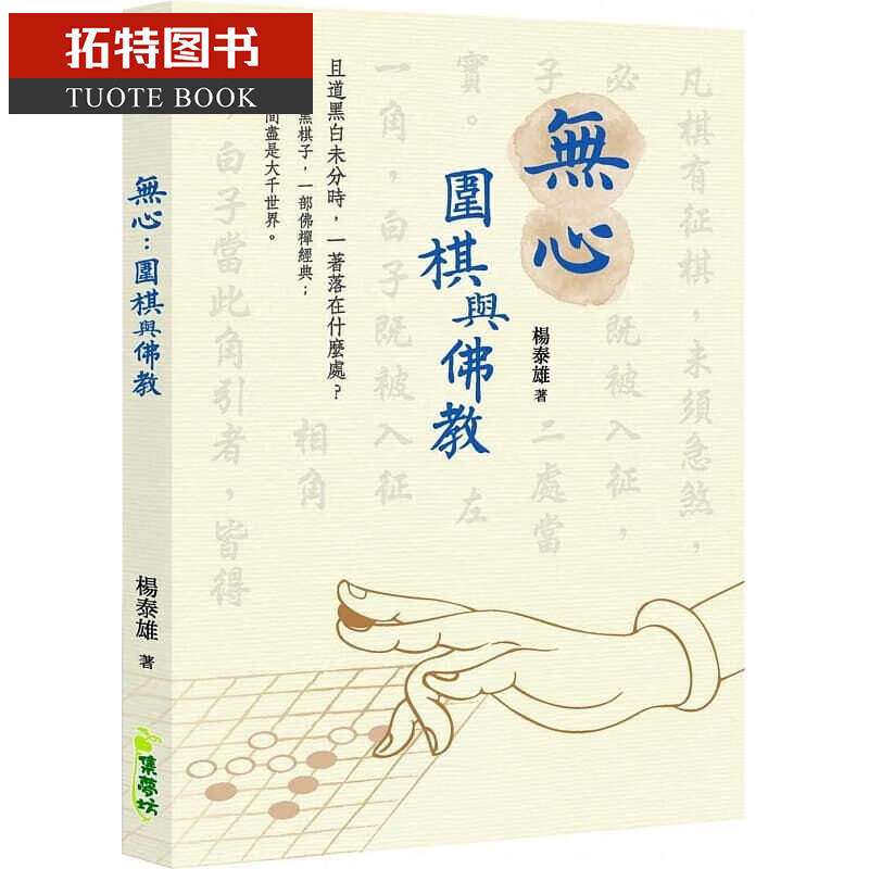 预售 杨泰雄 无心围棋与佛教 集梦坊 台版原版 生活风格