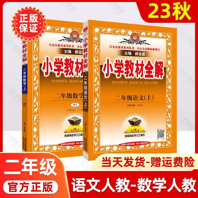 2023秋小学教材全解二年级上册教材解读全解二上教材解析2年级语文数学英语教材全解二年级上薛金星教育 【二年级上册】语文人教部编版+数学人教版