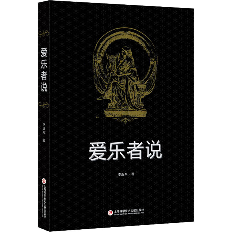 爱乐者说 图书