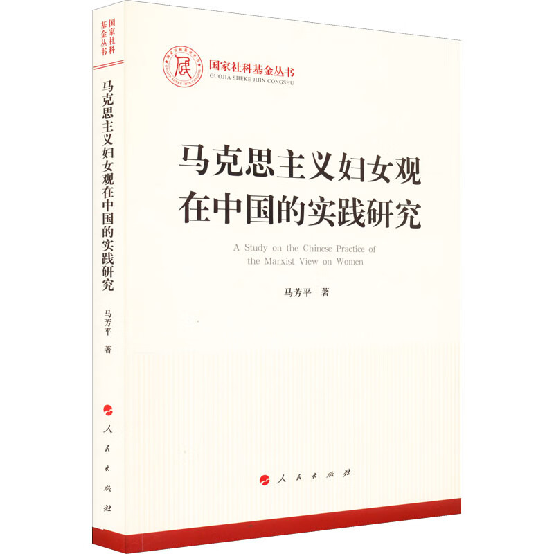 马克思主义妇女观在中国的实践研究