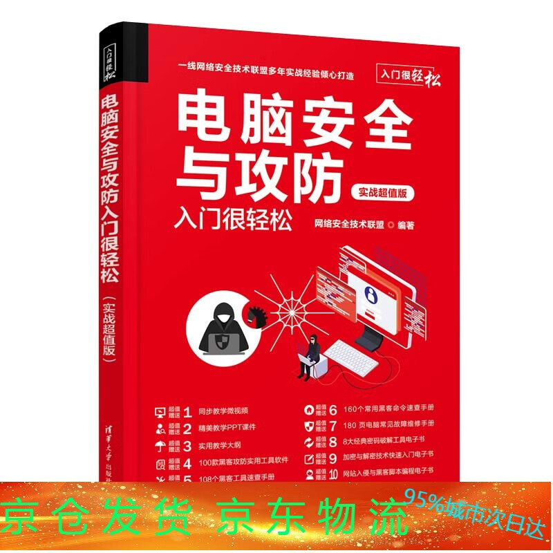 书籍 电脑与攻防入门很轻松（实战超值版）网络技术联盟清华大学出版社97873026162