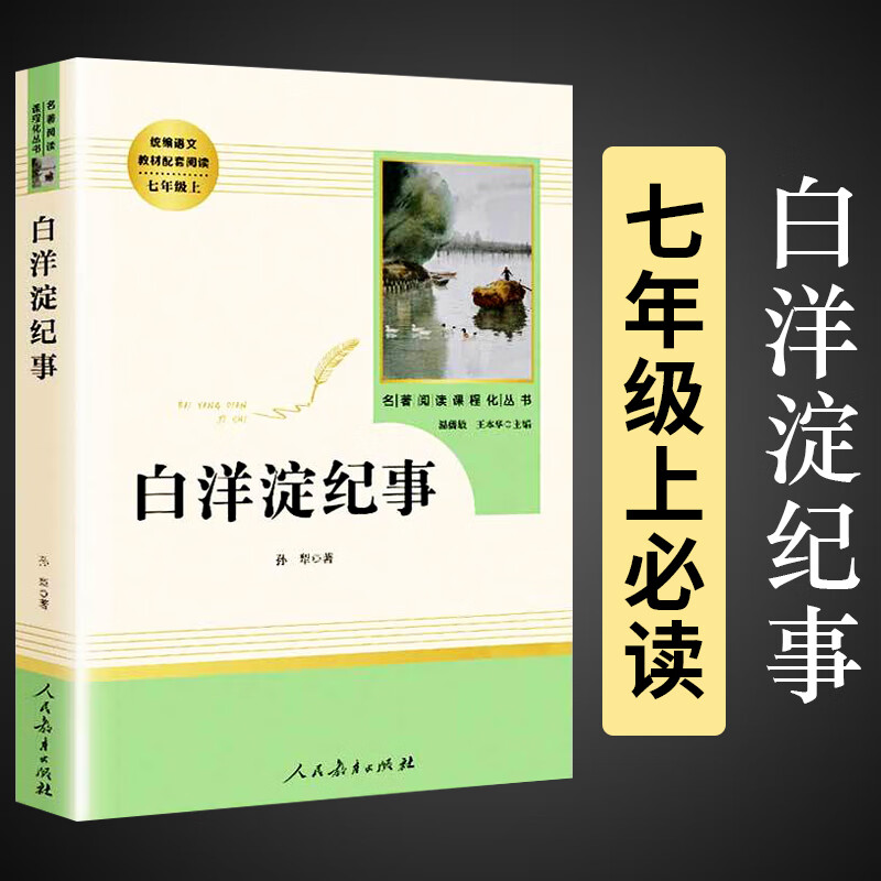 人民教育出版社统编语文教材配套阅读七年级八年级九年级上下册名著阅读课程化丛书书目西游记朝花夕拾红星照 【七上】白洋淀纪事