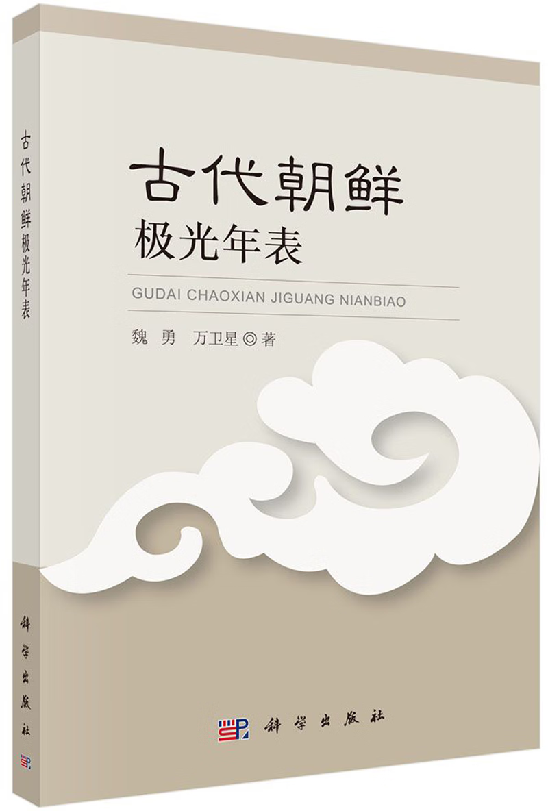 古代朝鲜极光年表