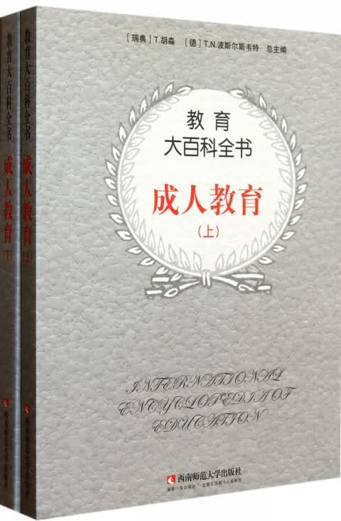 成人教育(上下)/教育大百科全书