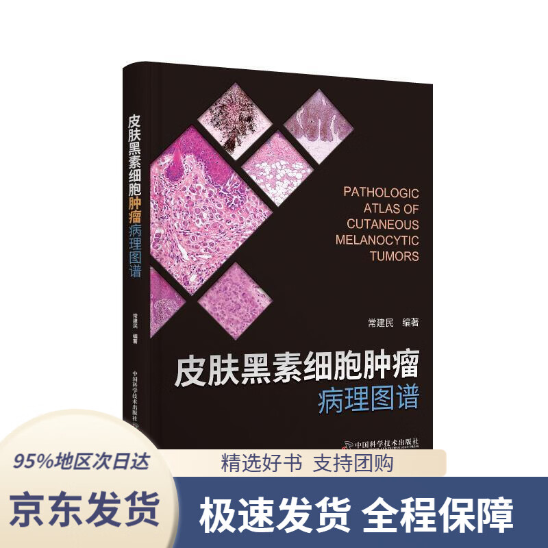 【 京东配送 支持团购】皮肤黑素细胞肿瘤病理图谱常建民中国科学技术出版社9787504687586