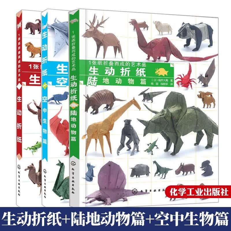 包邮 1张纸折叠而成的艺术品 生动折纸+陆地动物篇+空中生物篇 3册 化学工业出版社图书籍
