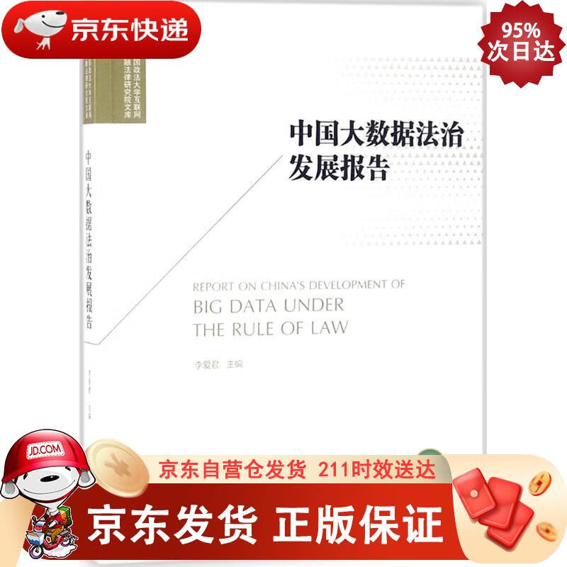 中国大数据法治发展报告 法律出版社 9787519721350