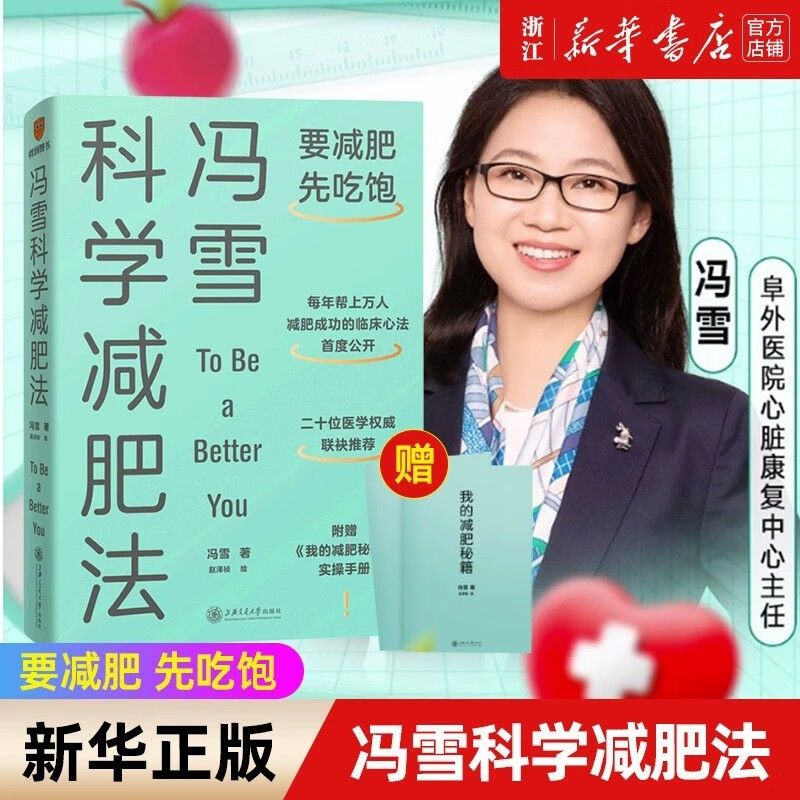 冯雪科学减肥法 冯雪 著 生活 生活百科书籍 保健养生类书籍 新华 得到图书北京思维造物 新华书