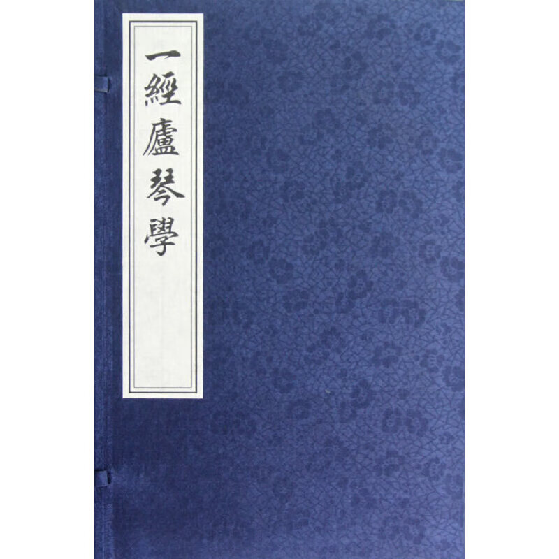 一经庐琴学（1函2册）9787514903430
