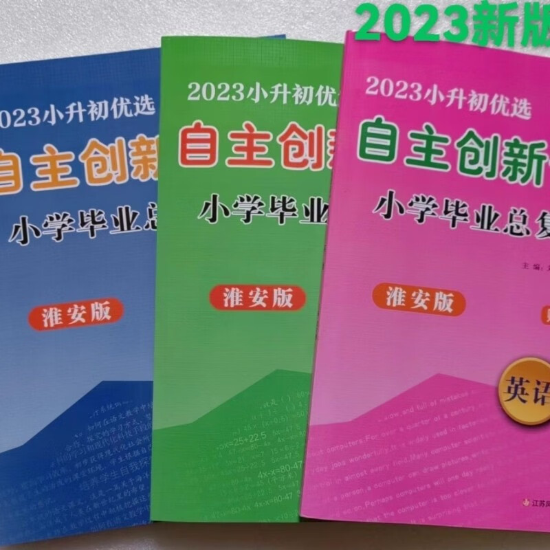 2023小升初自主创新作业毕业总复习一本通语数英全3本 淮安版 数学