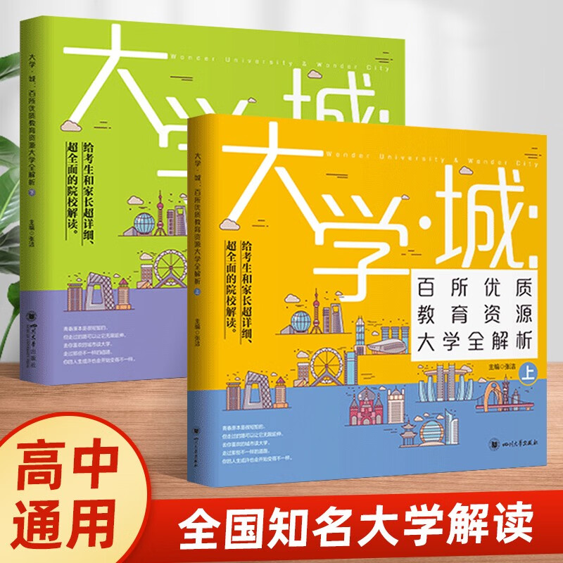 现货】大学城上下中国名校介绍书2023年大学专业详解上高考志愿填报指南下全国大学专业解读与选择世界著名大学简介211和985大学排名 大学城百所优质教育资源大学全解析【上下2册】】