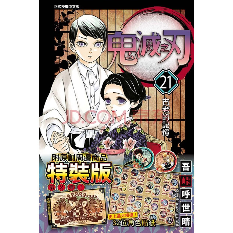 现货【中图台版】鬼灭之刃漫画书 1-23册 单册 吾峠呼世晴 炭治郎周边 东立出版 繁体中文 印刷 港台图书 鬼灭之刃21 特装版