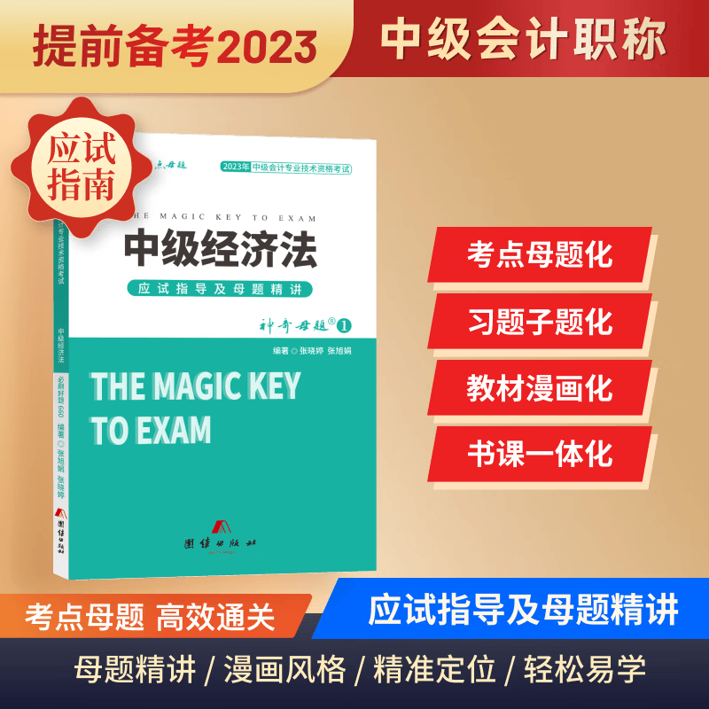 新版现货神奇的考点母题2023中级会计职称考试教材辅导应试指导母题精讲会计实务财务管理经济法中级会计练习题册题库题目 经济法母题精讲