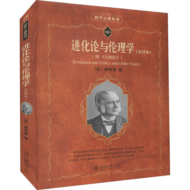 进化论与伦理学(附《天演论》)(全译本) (英)赫胥黎 宋启林 等 译 书籍 图书