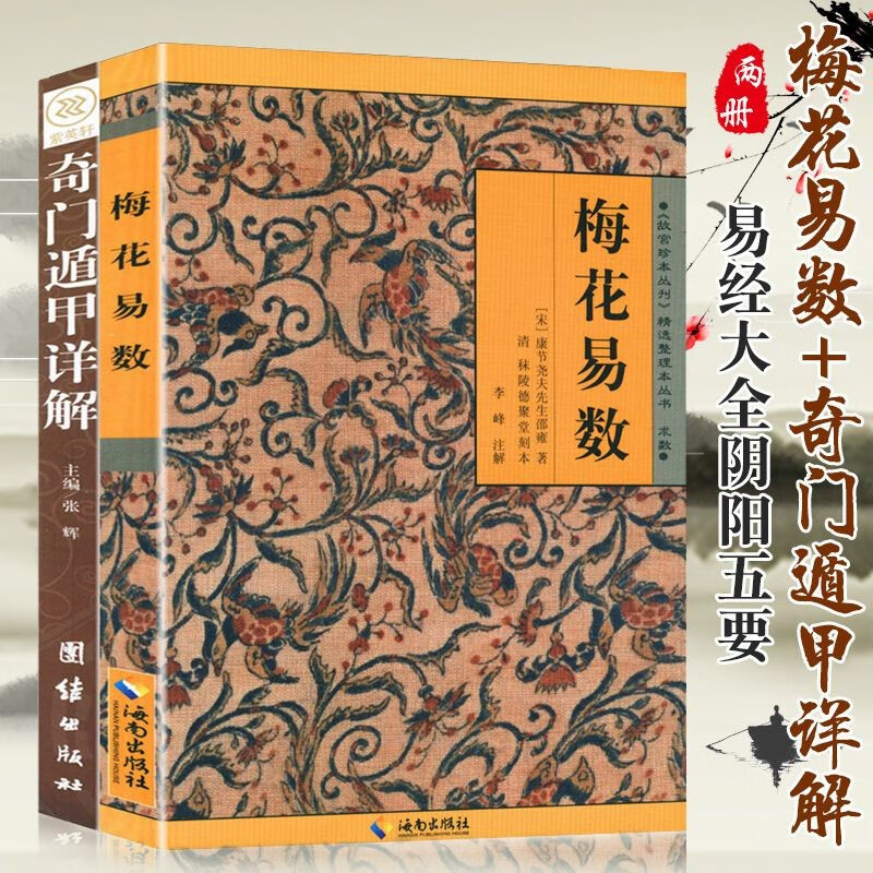 鲁班经原版无删减秘术咒术全集白话书奇门遁甲详解梅花易数 全书中国风水预测学八卦入门古典文学四书五经之首全书易经书籍全集 梅花易数+奇门遁甲