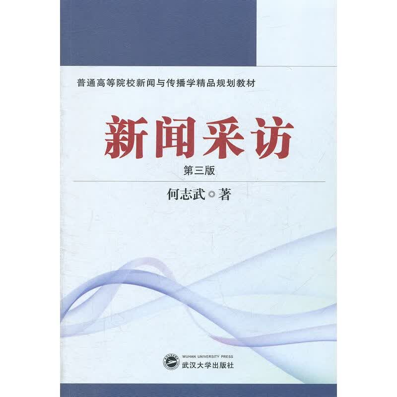 新闻采访 第三3版何志武武汉大学出版社精品规划教材