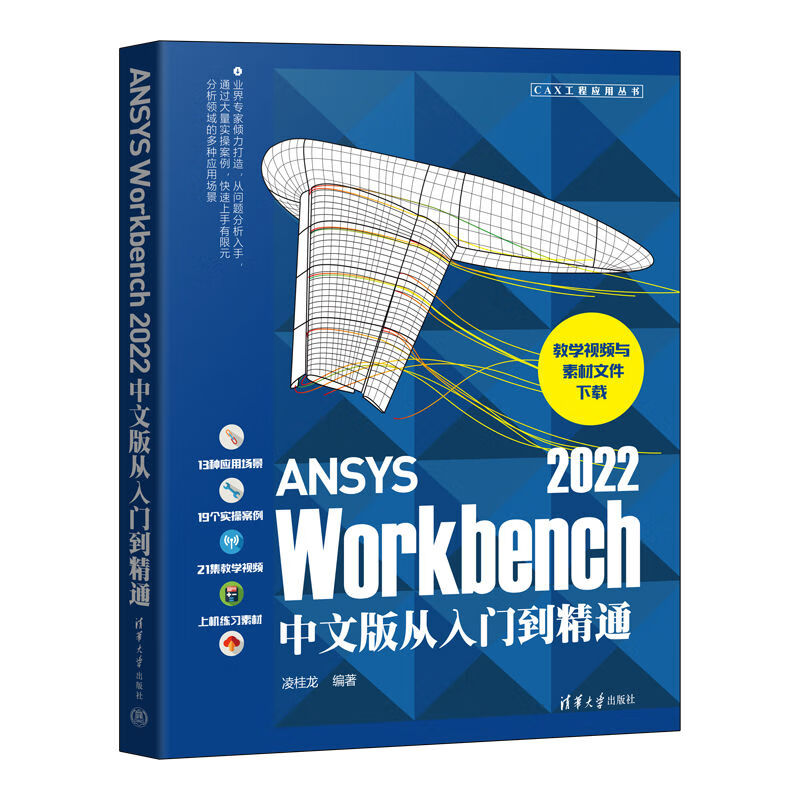 ANSYS Workbench 2022中文版从入门到精通 图书
