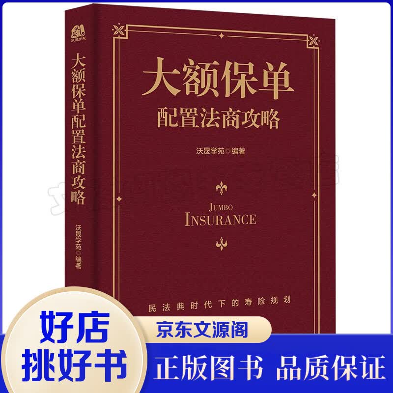 【自选】大额保单配置法商攻略 王芳律师家族法律税务专业团队编金融资产保障书籍大额保单法商实战锦囊 经济学法律 金融与投资 【单本】大额保单配置法商攻略