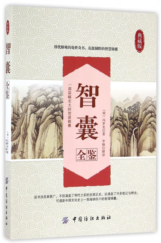 智囊全鉴(典藏版)