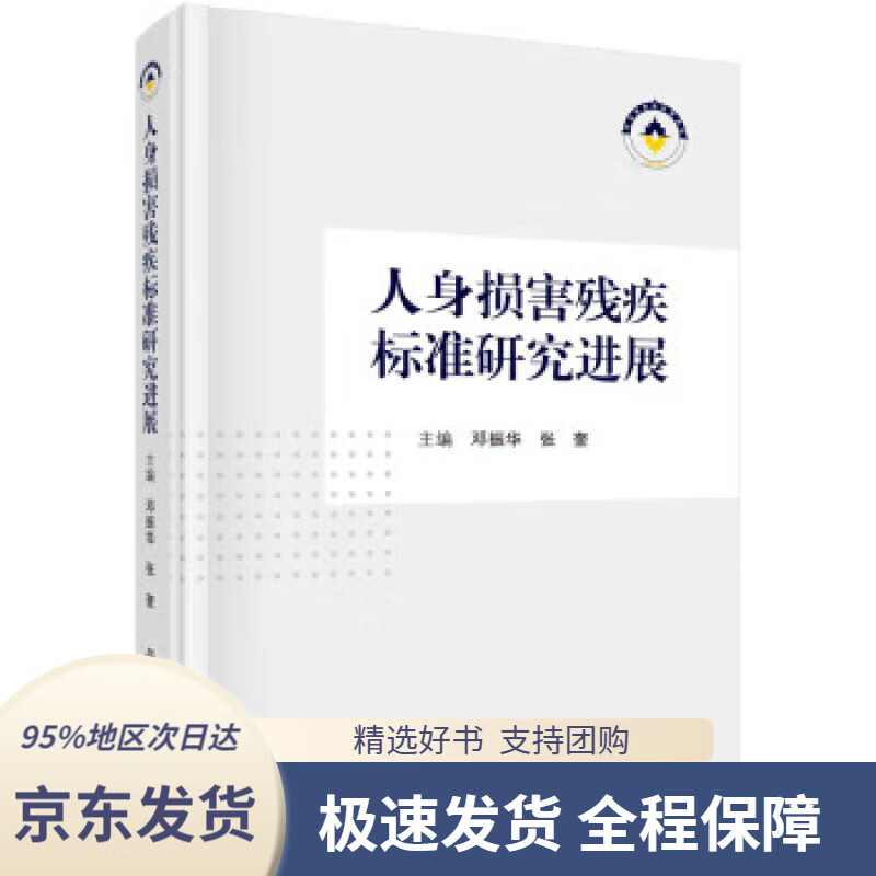 【 京东配送 支持团购】人身损害残疾标准研究进展