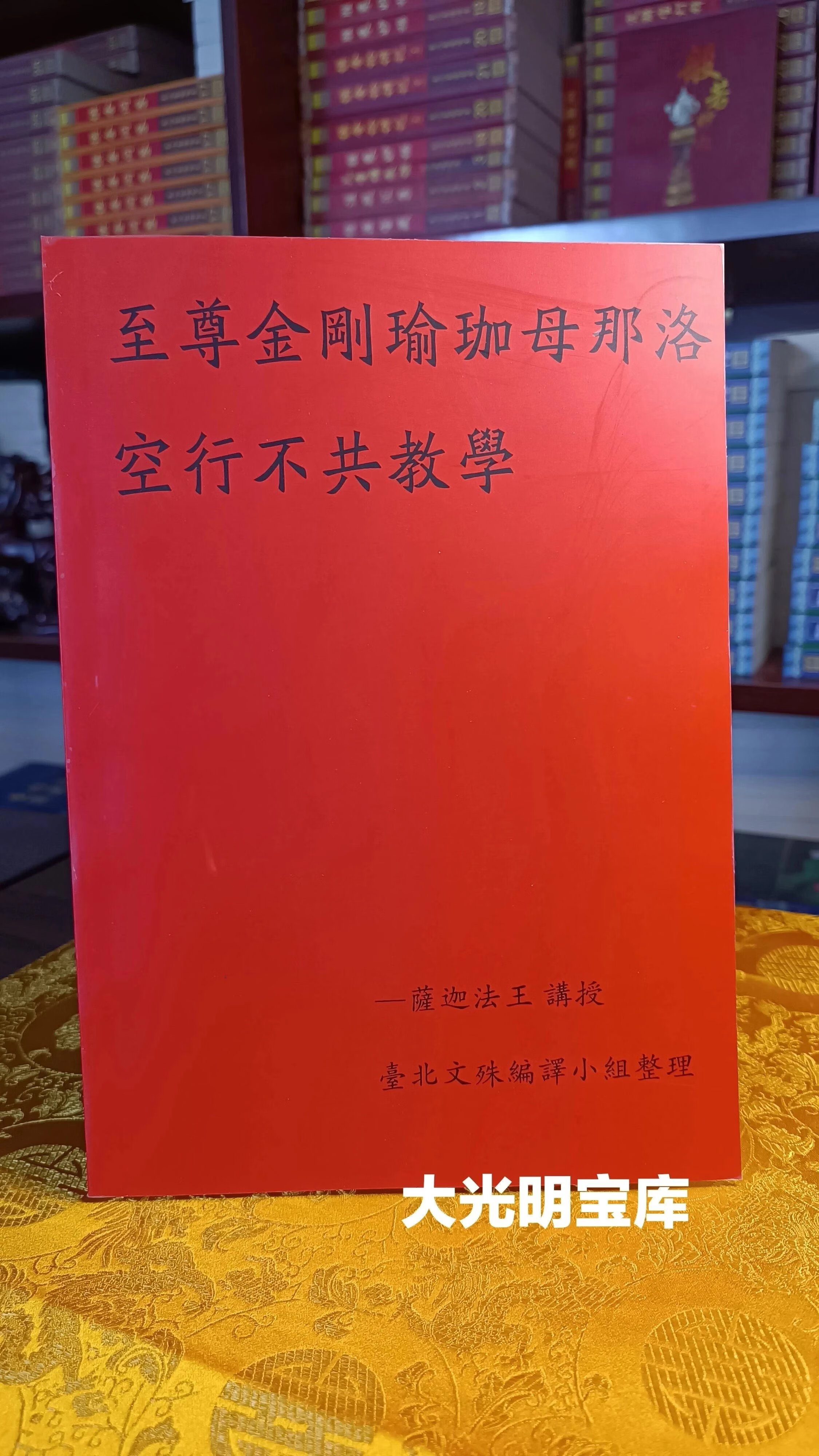 金刚瑜伽母那洛空行不共教学经典法本绝版稀有佛教书籍 密宗